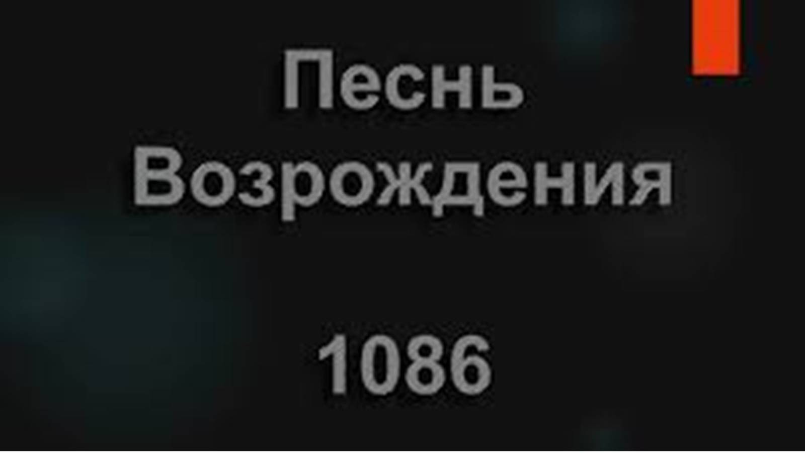Песня: Великий и всесильный наш Господь