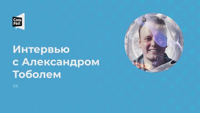 Интервью с Александром Тоболем