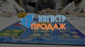 Настольная бизнес-игра МАГИСТР ПРОДАЖ от Ольги Костюхиной