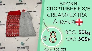 Продано! 950-071 #2549 Брюки спортивные х/б Крем+Экстра Всесезон Англия