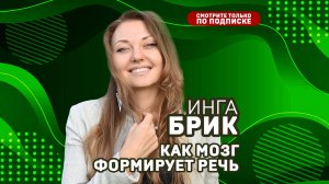 Инга Брик. Как мозг формирует речь?