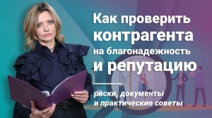 Как проверить контрагента на благонадежность и репутацию: риски, документы и практические советы
