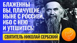 Свт. Николай Сербский: "Господь хочет сегодня через Россию предостеречь и вразумить другие народы"