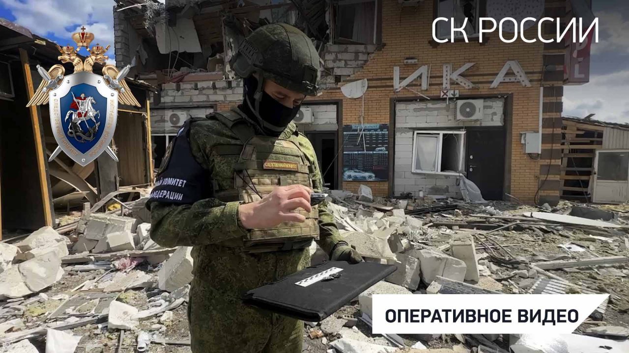 Возбуждено уголовное дело по факту ракетного обстрела ВСУ города Рыльска Курской области