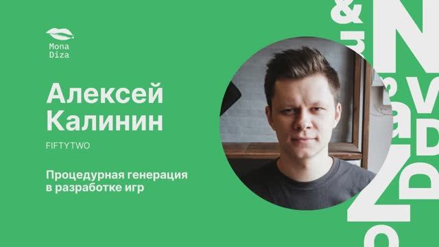 Алексей Калинин. Процедурная генерация в разработке игр