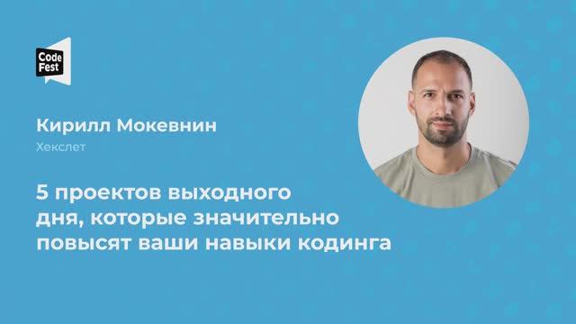 Кирилл Мокевнин. 5 проектов выходного дня, которые значительно повысят ваши навыки кодинга