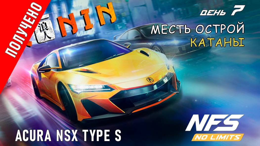 Acura NSX Type S - событие RONIN - день 7 / NFS No Limits