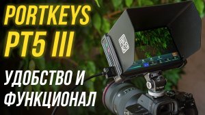 Portkeys PT5 III обзор монитора КРУТЫМ ФУНКЦИОНАЛОМ для видеосъемки🔥 Распаковка, тесты, сравнение