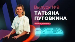 #Смена_подкасты. Выпуск №9 — Татьяна Пуговкина