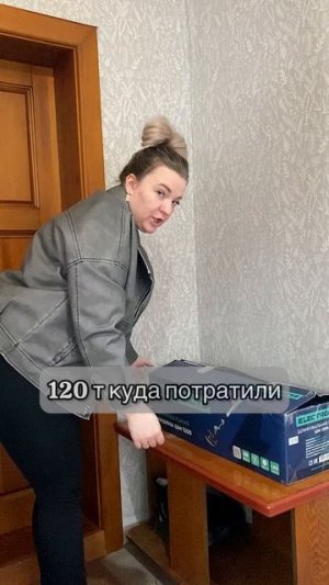 Куда вы потратили 120 тыс??