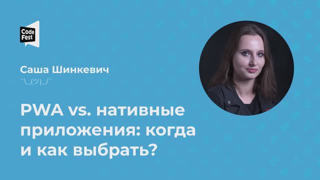 Саша Шинкевич. PWA vs. нативные приложения: когда и как выбрать?
