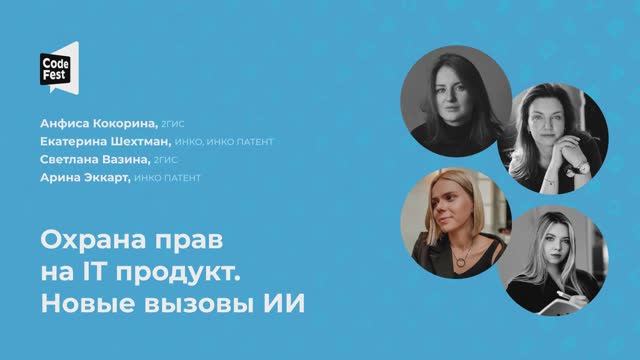 Анфиса Кокорина. Екатерина Шехтман. Светлана Вазина. Арина Эккарт. Охрана прав на IT продукт...