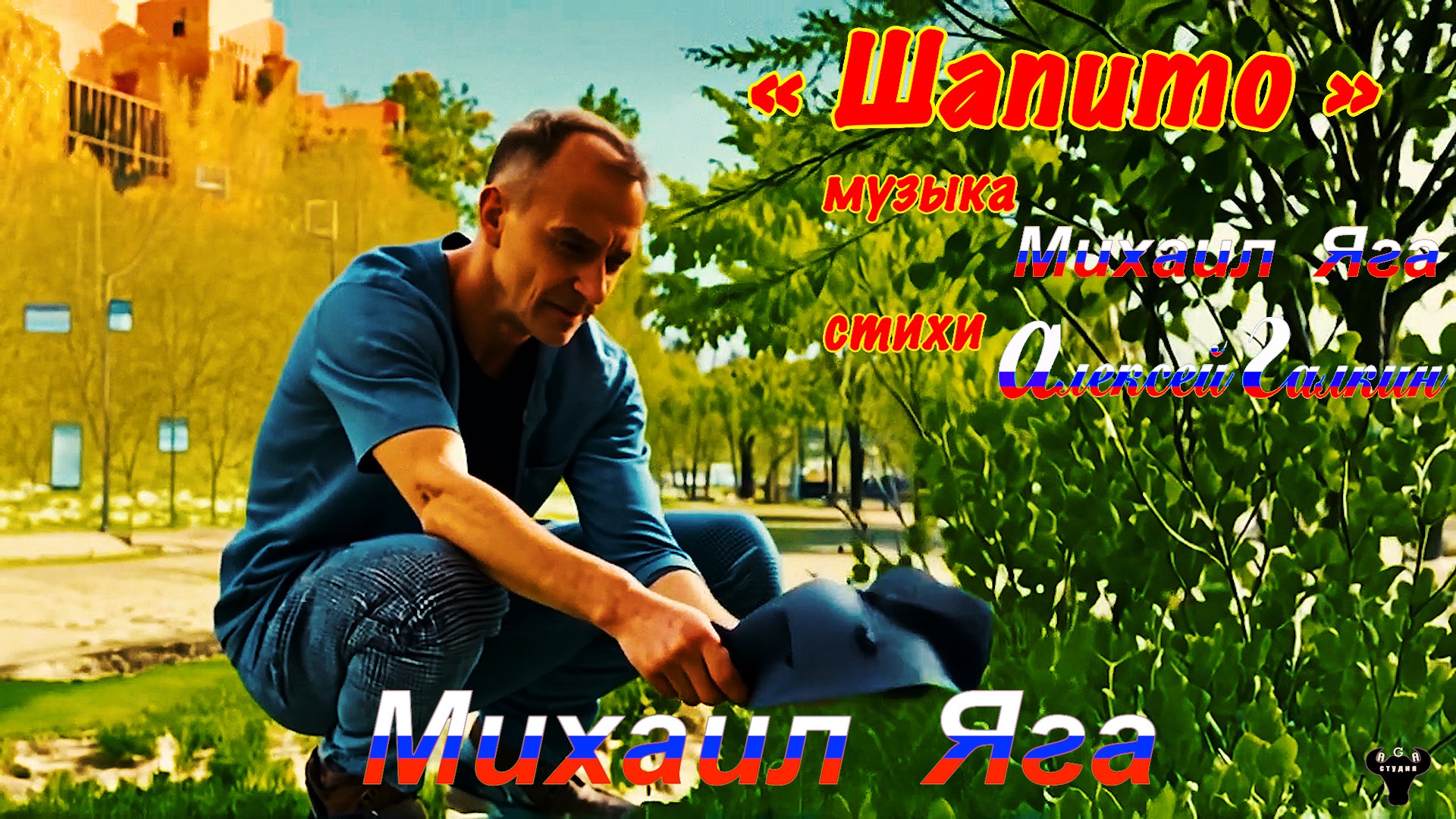 Михаил Яга. «Шапито» М.Яга – А.Галкин.