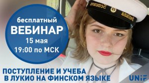 Обучение на финском | Поступление в Лукио в Финляндии
