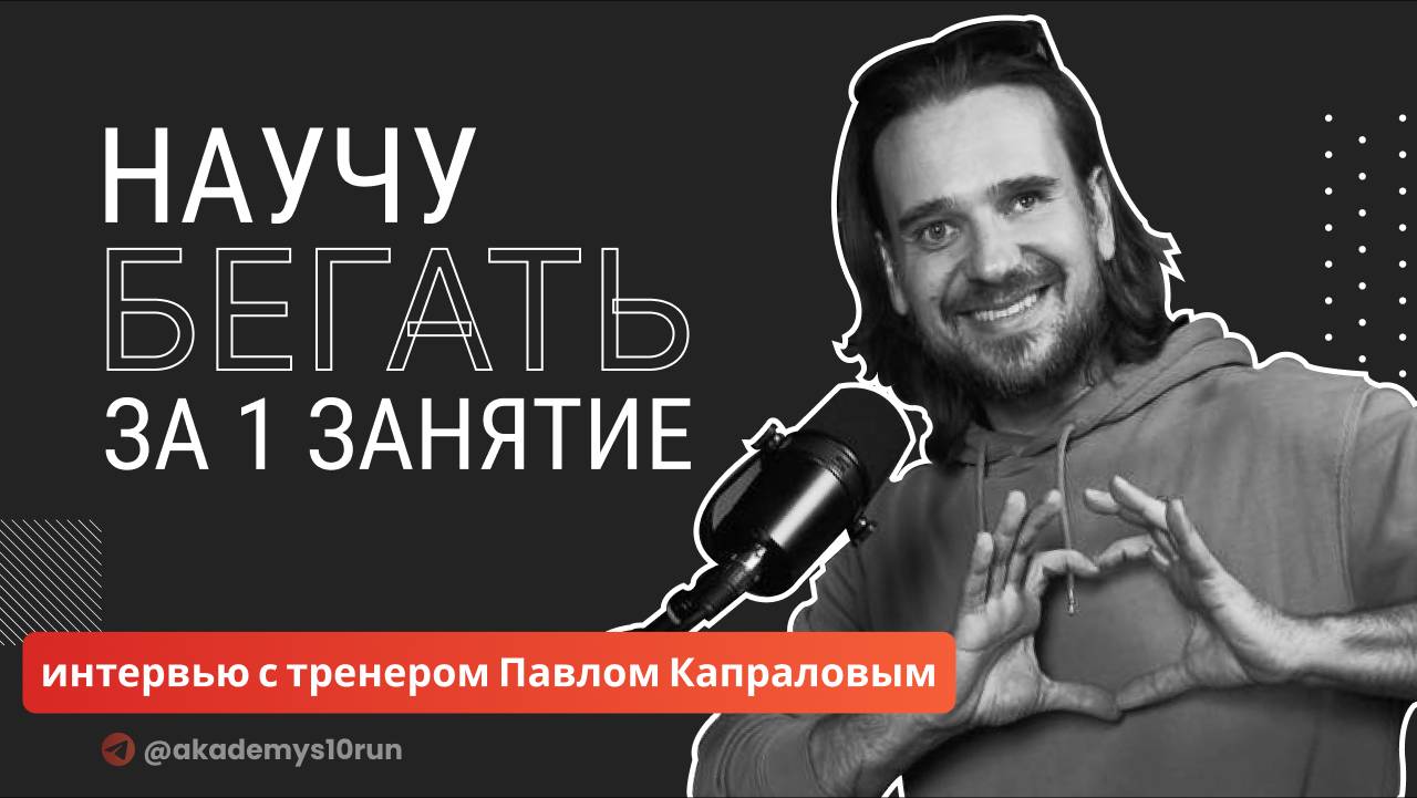 Научу бегать за 1 занятие: интервью с тренером S10.run Павлом Капраловым