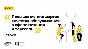 02.04.2025 Курс «Повышение стандартов качества обслуживания в сфере питания и торговли»