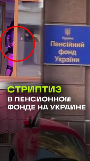Стриптиз в здании Пенсионного фонда на Украине. Видео публикуют местные паблики