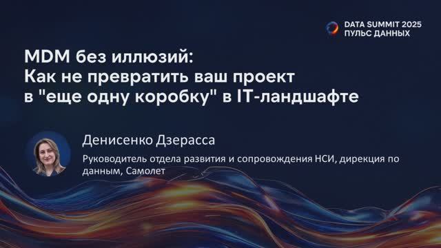 Тех. сессия - MDM без иллюзий: Как не превратить ваш проект в "еще одну коробку" в ІТ-ландшафте