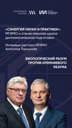 Биологический разум vs кремниевый разум | Анатолий Торкунов