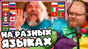 [T2X2 СМОТРИТ Песня Стива "Лава курочка" на 20 разных языках] НА РАЗНЫХ ЯЗЫКАХ