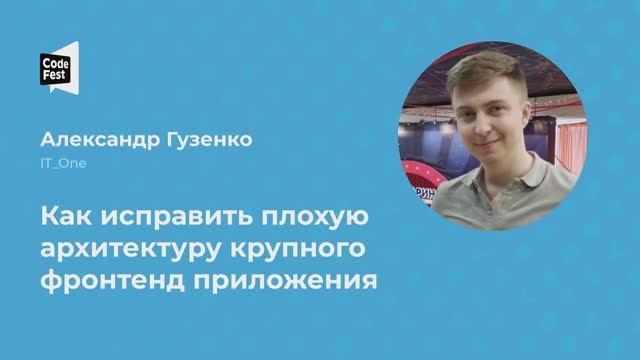 Александр Гузенко. Как исправить плохую архитектуру крупного фронтенд приложения