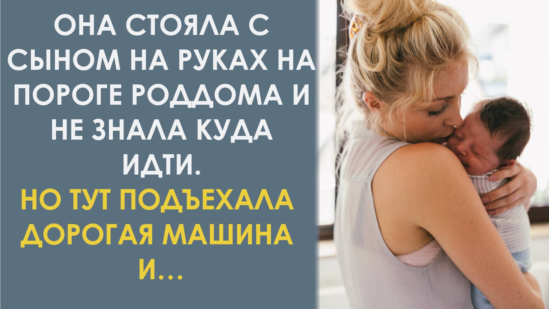 Ей с сыном некуда было идти. Но тут к роддому подъехала дорогая машина. И случилось