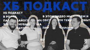 Что скрывают учителя? ХБ ПОДКАСТ о школе, оценках и силе женщин