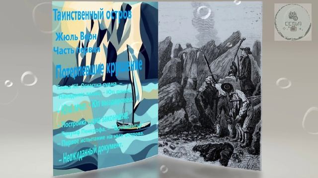 Ч1 Глава 12 Потерпевшие крушение ТАИНСТВЕННЫЙ ОСТРОВ дополнительная зарубежная литература 5 класса