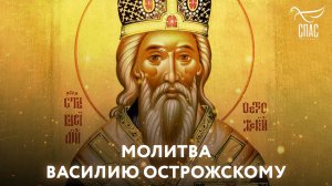 Молитва Василию Острожскому