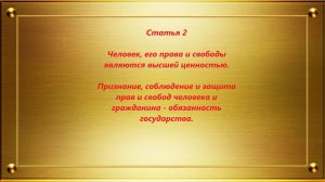 Obrashchenie k Narodu Человек, его права и свободы являются высшей ценностью.