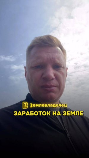 Заработок на земле!