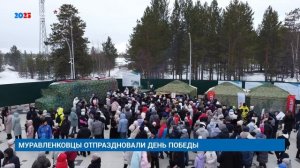 МУРАВЛЕНКОВЦЫ ОТПРАЗДНОВАЛИ ДЕНЬ ПОБЕДЫ