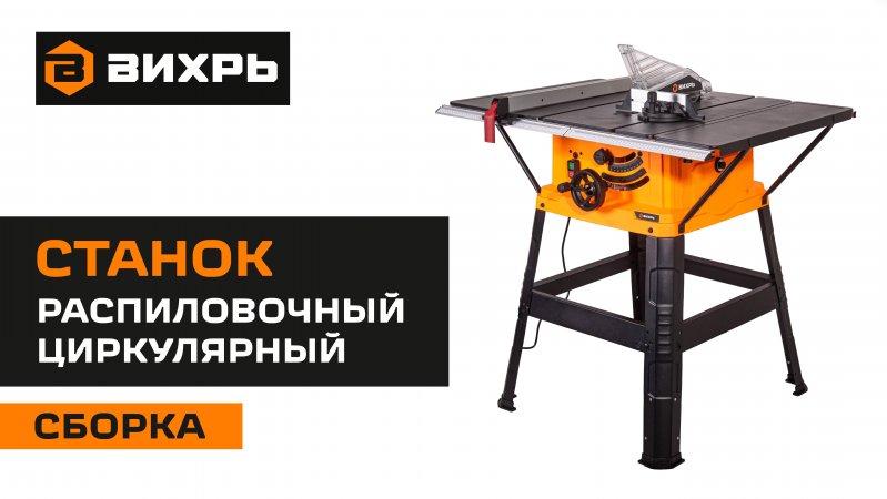 Как собрать Станок распиловочный циркулярный ЦРС-255 Вихрь