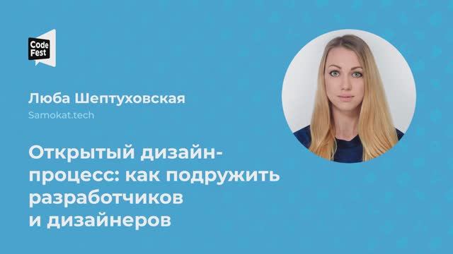 Люба Шептуховская. Открытый дизайн-процесс: как подружить разработчиков и дизайнеров