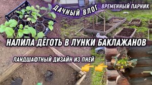 НАЛИЛА ДЕГОТЬ В ЛУНКИ БАКЛАЖАНОВ😱 Ландшафтный дизайн с корой дерева, пней для цветов