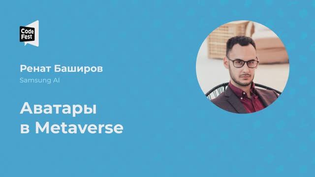 Ренат Баширов. Аватары в Metaverse