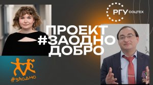 Заодно Добро
