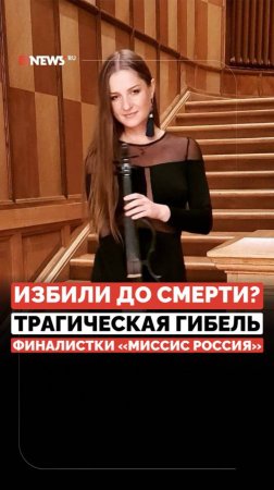 Финалистку конкурса Миссис Россия избили до смерти. Жуткие подробности гибели Натальи Маурер