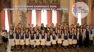 Выступление Камерного хора Ансамбля имени Локтева. Chamber Choir of the Loktev Ensemble.
