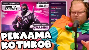 [T2X2 СМОТРИТ РЕКЛАМА *КОТИКОВ ВЫШЛА НА НОВЫЙ УРОВЕНЬ | TWITCH, TIKTOK] РЕКЛАМА КОТИКОВ