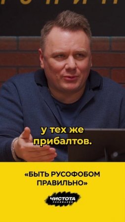 «Быть русофобом правильно»
