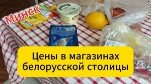 Минск. Цены в магазинах белорусской столицы
