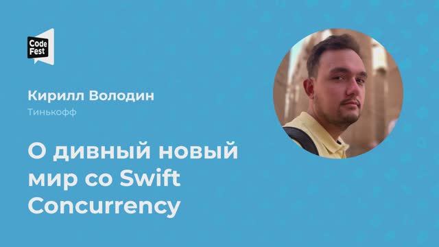 Кирилл Володин. О дивный новый мир со Swift Concurrency