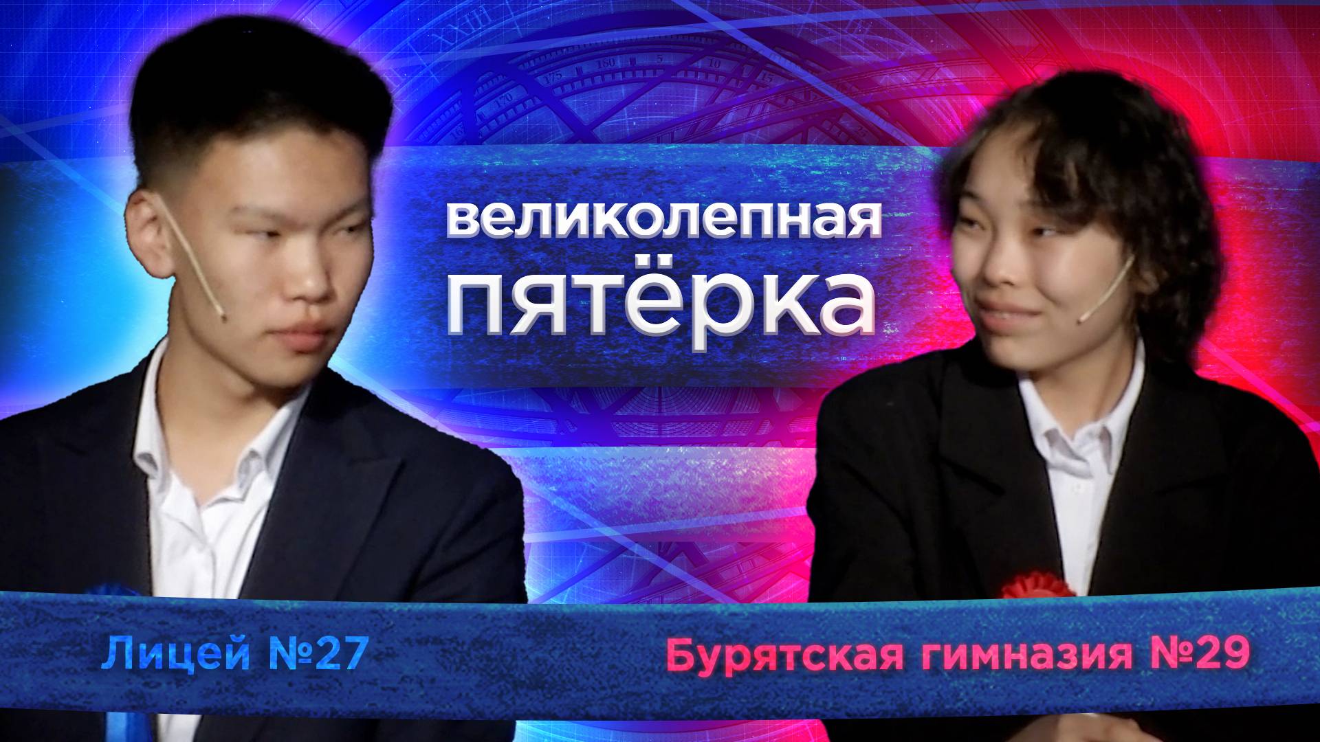 «Великолепная пятерка» | Малый финал | Лицей №27 и Бурятская гимназия №29