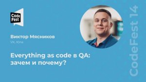 Виктор Мясников. Everything as code в QA: зачем и почему?