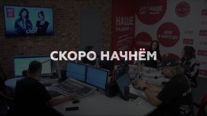 Интервью с группой СЛОТ // НАШЕ Радио