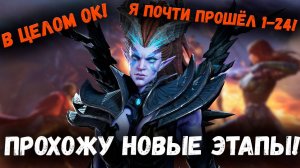 Показываю Проходку 1-23! Почти получилось пройти 1-24!Без Ингрид!Без Белезебуба! | Watcher of Realms