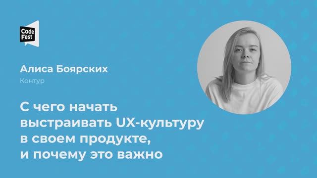 Алиса Боярских. С чего начать выстраивать UX культуру в своем продукте, и почему это важно