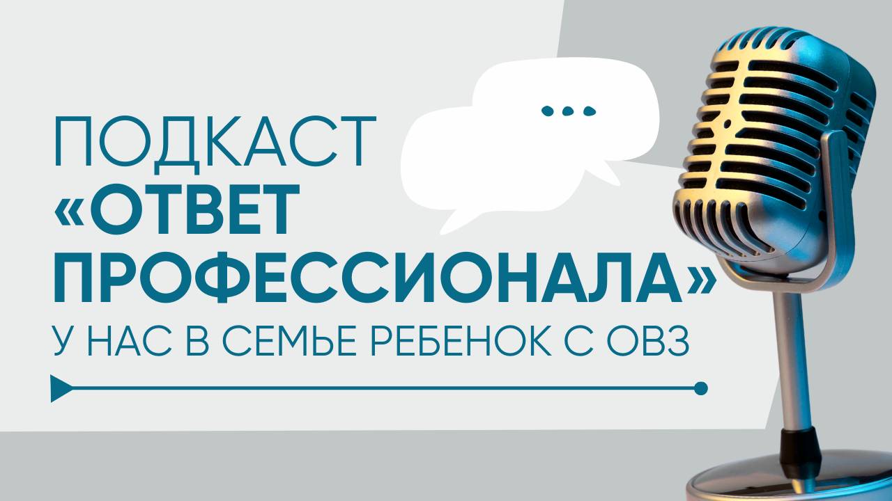 «Ответ профессионала» | У нас в семье ребенок с ограниченными возможностями здоровья