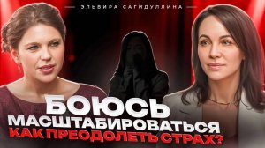Как ТОЛКНУТЬ БИЗНЕС к развитию и преодолеть СТРАХ МАСШТАБИРОВАНИЯ? Коуч ICF Эльвира Сагидуллина